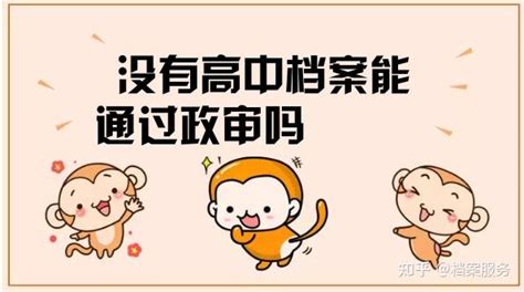 没有高中档案能通过政审吗 知乎