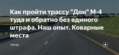 Как пройти трассу Дон М 4 туда и обратно без единого штрафа Наш опыт Коварные места Посад