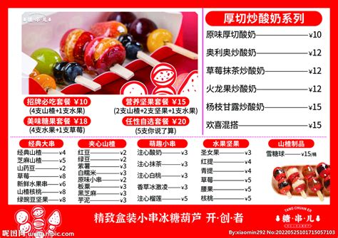 冰糖葫芦价格表设计图 广告设计 广告设计 设计图库 昵图网