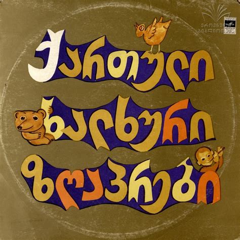 Iverieli ქართული ხალხური ზღაპრები