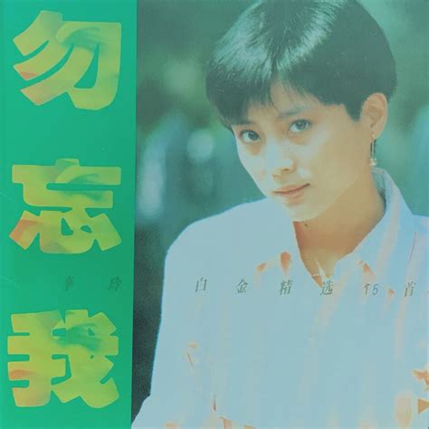 ‎《勿忘我》 李玲玉的专辑 Apple Music