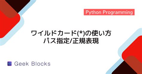 Python Pathlibモジュールの使い方 効率よくパスを操作する