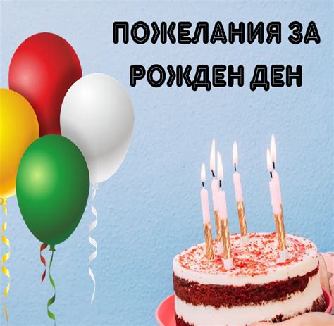 Оригинални пожелания за Рожден Ден