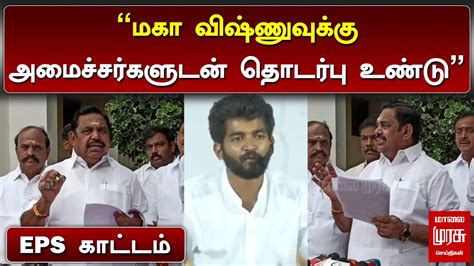 மகா விஷ்ணுவுக்கு அமைச்சர்களுடன் தொடர்பு உண்டு Eps காட்டம் Mahavishnu Anbil Mahesh Dmk