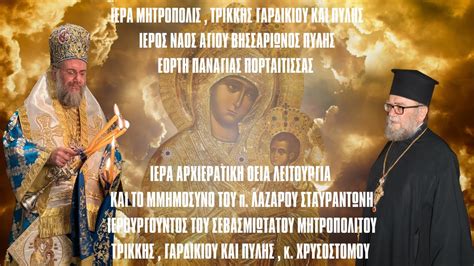 ΑΡΧΙΕΡΑΤΙΚΗ ΘΕΙΑ ΛΕΙΤΟΥΡΓΙΑ ΜΝΗΜΟΣΥΝΟ π ΛΑΖΑΡΟΥ Δ ΚΥΡΙΑΚΗ ΤΩΝ ΝΗΣΤΕΙΩΝ Ι Ν ΑΓΙΟΥ ΒΗΣΣΑΡΙΩΝΟΣ