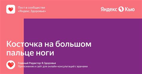 «Косточка на большом пальце ноги — Яндекс Кью