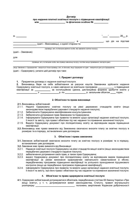 Договір про надання освітньої послуги з підвищення кваліфікації шаблон зразок договору Україна