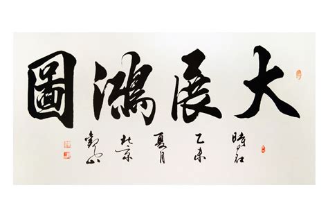 大展宏图行书图片大全大展宏图图片大全大山谷图库