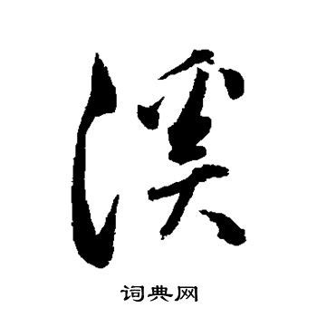 溪字行书写法 溪行书怎么写好看 溪书法图片 词典网