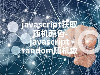 javascript获取随机颜色 javascript random随机数 树叶云