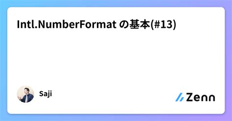 Intlnumberformat の基本13