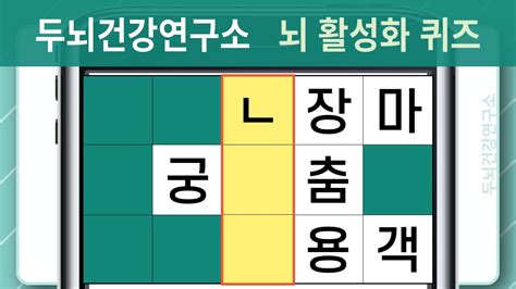 두뇌건강연구소 두뇌 활성화로 치매도 예방하는 단어 찾기 퀴즈입니다 647 숨은단어찾기치매예방치매예방퀴즈초성퀴즈단어퀴즈낱말퀴즈단어찾기두뇌운동 Youtube