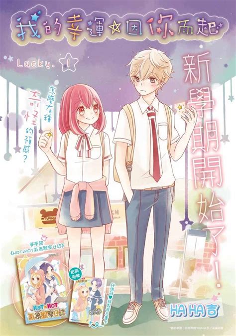 漫畫之星 編輯部 ★haha吉繼「hotxhot氣象觀察日誌」後，又一清新微碳酸系新作～「我的幸運因你而起」第一回上線~我的幸運因你而