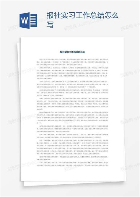 报社实习工作总结怎么写word模板免费下载编号vgkaj3ow1图精灵