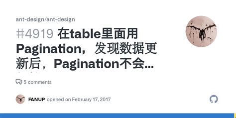 在table里面用Pagination发现数据更新后Pagination不会被初始化 Issue ant design
