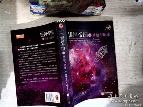 银河帝国7 基地与地球 有破损 美 艾萨克阿西莫夫 著叶李华 译 孔夫子旧书网