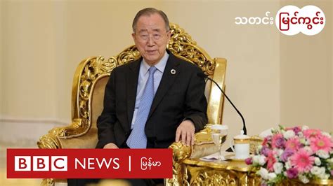 ဘန်ကီမွန်း နေပြည်တော်ခရီးနဲ့ ဒေလီ ဒိုင်ယာလော့ဂ် Bbc News မြန်မာ Youtube