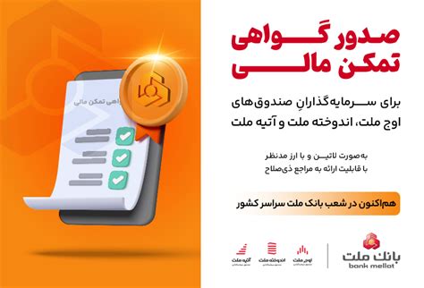 امکان اخذ «گواهی تمکن مالی معتبر توسط سرمایه‌گذاران ص