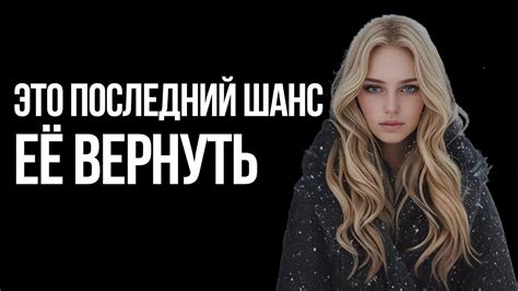 Девушка уходит ОНА БУДЕТ ЖАЛЕТЬ если ты сделаешь это Youtube