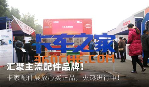 【图】卡家配件展放心买正品 正在火热进行中 文章图片卡车之家，中国最好的卡车门户网站
