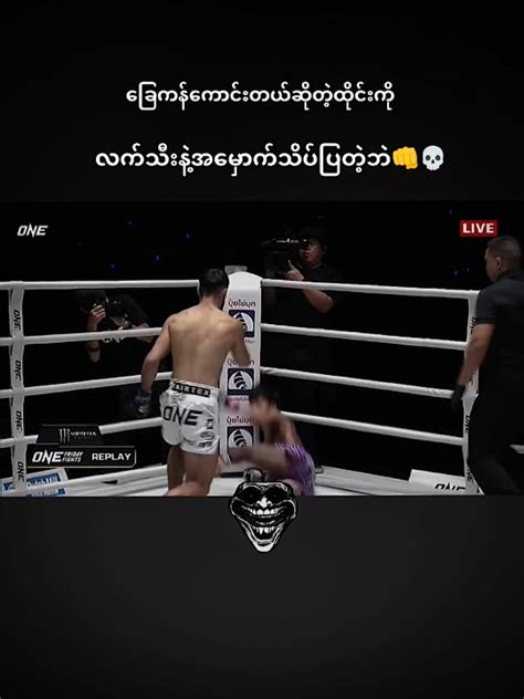 ခြေကန်တစ်ပေါက်တည်းနဲ့ထိုင်းကို လက်သီးနဲ့အမှောက်သိပ်ပြတဲ့ဘဲ Muaythai