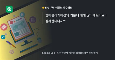 쿠카이든님의 생생한 수강평 따라하면서 배우는 웹애플리케이션 만들기 강의 인프런 수강평