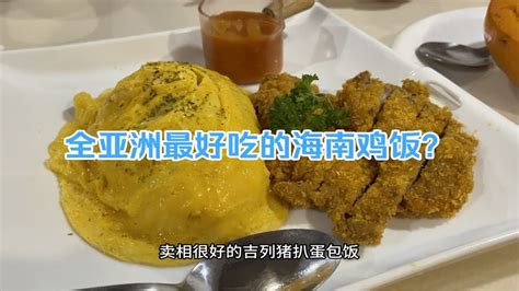 有人说这家的海南鸡饭比新加坡做得还好吃，菜单上更有食客评价是全亚洲最好吃 Youtube