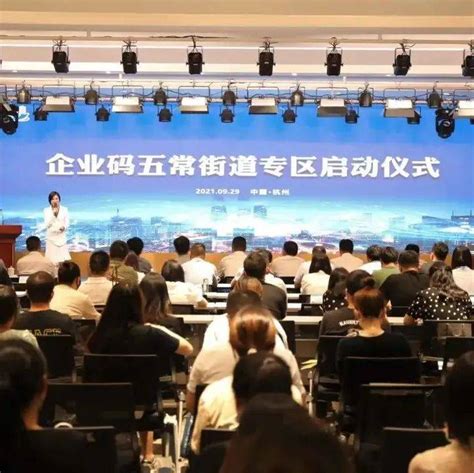 全省唯一！企业码五常街道专区获批省级创新应用试点服务体系余杭平台