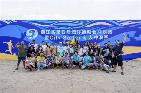 浙江省第四届海洋运动会冲浪赛暨City Surfer新人冲浪赛 在舟山朱家尖东沙盛大开幕 中城网 中国城市商业新闻重点门户网站