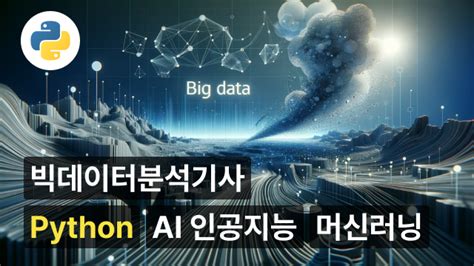유데미 빅데이터분석기사 자격증 마스터 패키지 필기 실기파이썬 Pyhton를 한번에 유데미 빅데이터분석기사 자격증 마스터 패키지 필기 실기파이썬 Pyhton를 한번에