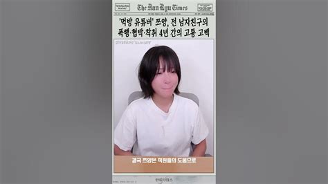 1000만 유튜버 쯔양 Tsuyang 전 남자친구의 폭행·협박·착취 4년 간의 고통 고백 Youtube