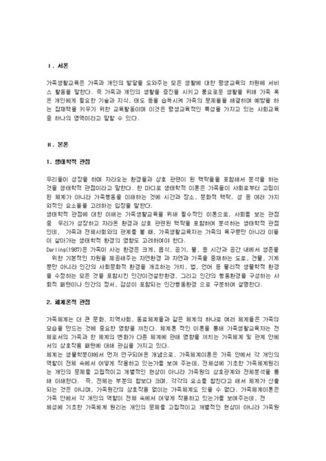 가족생활교육의 기초 관점을 나열하고，각각의 특징을 서술해 봅시다