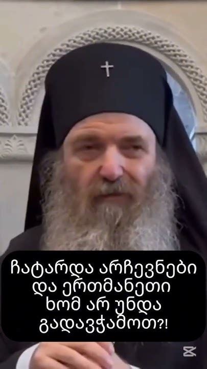 მეუფე იაკობი ჩატარდა არჩევნები და ხომ არ უნდა გადავჭამოთ ერთმანეთი Youtube