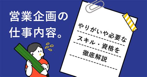 営業企画の仕事内容。やりがいや必要なスキル・資格を徹底解説 キャリアゲ