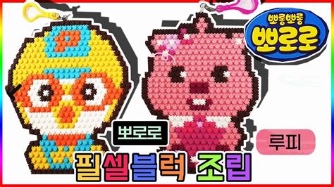 뽀로로와 루피 픽셀블럭 디폼블럭 조립 Pororo And Loopy Pixel Block Assembly💖[토이천국] Youtube
