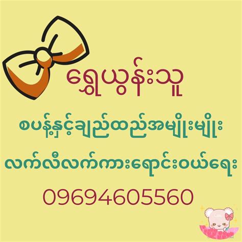 ရွှေယွန်းသူ စပန့်နှင့်ချည်ထည် အမျိုးမျိုးလက်လီလက်ကားရောင်းဝယ်ရေး Yangon