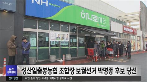 성산일출봉농협 조합장 보궐선거 박명종 후보 당선 Youtube