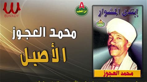 محمد العجوز الاصيل Mohamed El3agooz El Asel Youtube
