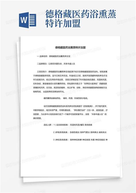 德格藏医药浴熏蒸特许加盟Word模板下载 编号qjpaxnmb 熊猫办公