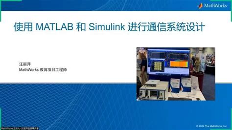 探索通信前沿：从课堂到科研的 Matlab 实践 Matlab