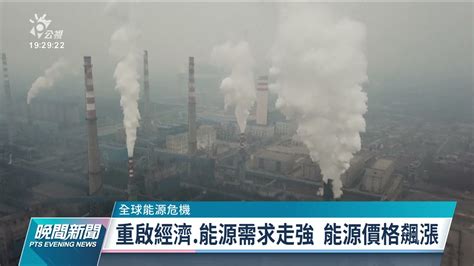 全球能源危機 恐促多國重返傳統能源懷抱｜20211012 公視晚間新聞 Youtube