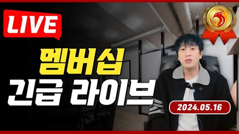 장마감 긴급 라이브 방송 0516 Youtube