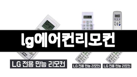 Lg에어컨리모컨 추천 Best 3 가전 인기상품 3ㅣ추천템ㅣ생활 꿀템ㅣ Youtube