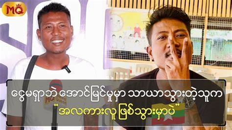 ငွေမရှာဘဲ အောင်မြင်မှုမှာ သာယာသွားတဲ့သူက အလကားလူ ဖြစ်သွားမှာပဲ Youtube