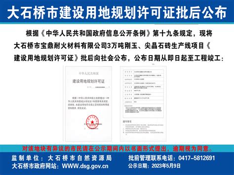 大石桥市宝鼎耐火材料有限公司3万吨刚玉尖晶石砖生产线项目建设用地规划许可证批后公布 大石桥市人民政府