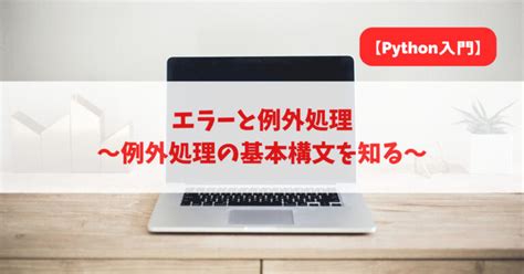 Python入門エラーと例外処理例外処理の基本構文を知る