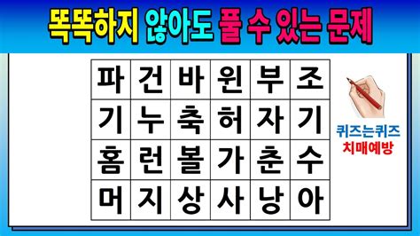 똑똑하지 않아도 풀 수 있는 문제 숨은단어찾기치매예방퀴즈치매예방활동낱말퀴즈치매테스트단어퀴즈 Youtube