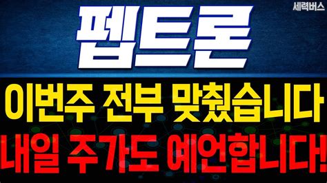 펩트론 주가 전망 심상치 않은 오늘 상황 점검 내일 주가를 감히 맞춰보겠습니다 지금 체크해 보세요 4월 15일 방송 Youtube
