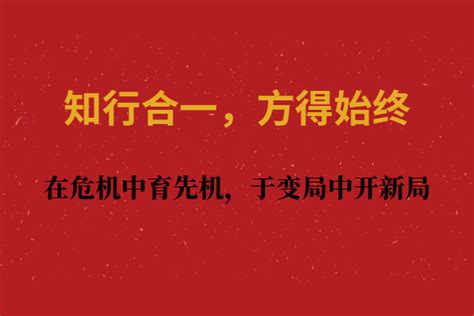 知行网创研习社新年寄语：在危机中育先机，于变局中开新局 知乎