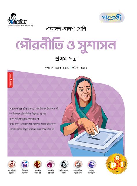 পাঞ্জেরী পৌরনীতি ও সুশাসন প্রথম পত্র একাদশ দ্বাদশ শ্রেণি এইচএসসি এর পাঞ্জেরী একাদশ দ্বাদশ